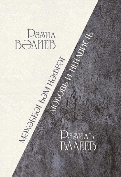 Любовь и ненависть / Мәхәббәт һәм нәфрәт [Цифровая книга]