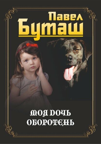 Моя дочь оборотень [Цифровая книга]