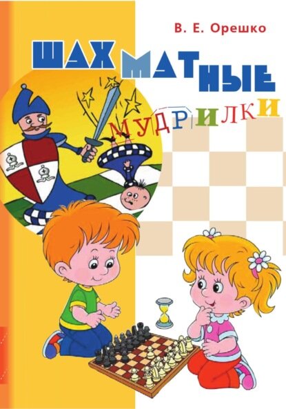 Шахматные мудрилки [Цифровая книга]