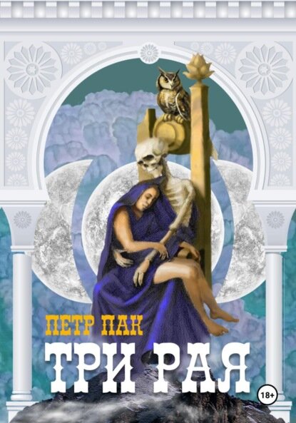 Три рая [Цифровая книга]