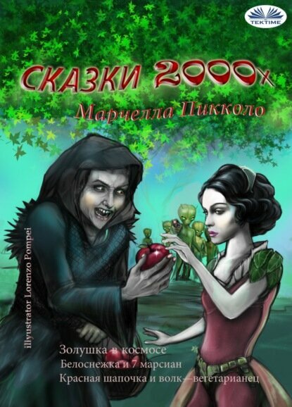 Сказки 2000х [Цифровая книга]