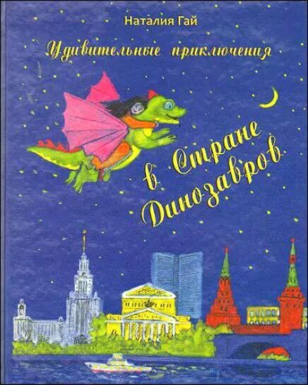 Удивительные приключения в Стране Динозавров. Сказки, пьесы, стихи (Наталия Гай)