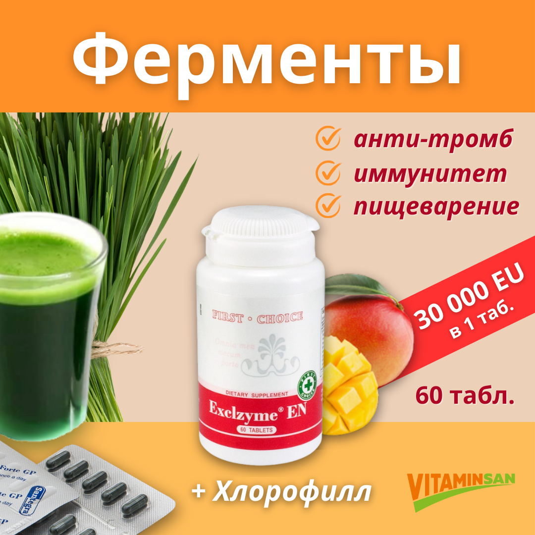 Экселзайм + Хлорофилл на 2 недели - системные энзимы с Серрапептазой, противовоспалительное, разжижающее кровь, 250 мг, 30000 EU, 60 таблеток.