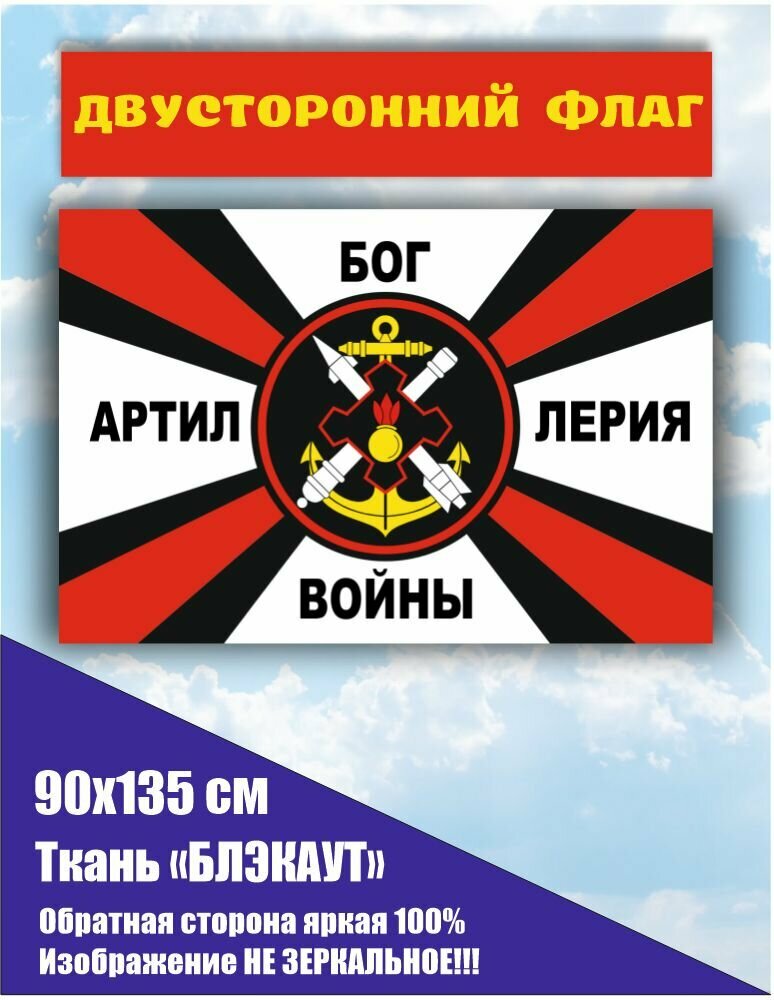 Двусторонний флаг Береговых рвиа "Бог войны" 90х135 см Большой