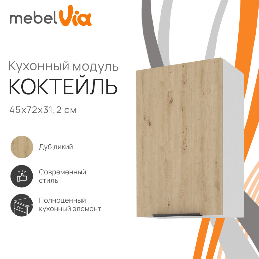 Кухонный модуль шкаф навесной 45 х 72 см Коктель, дуб дикий, корпус белый ЛДСП, MebelVia