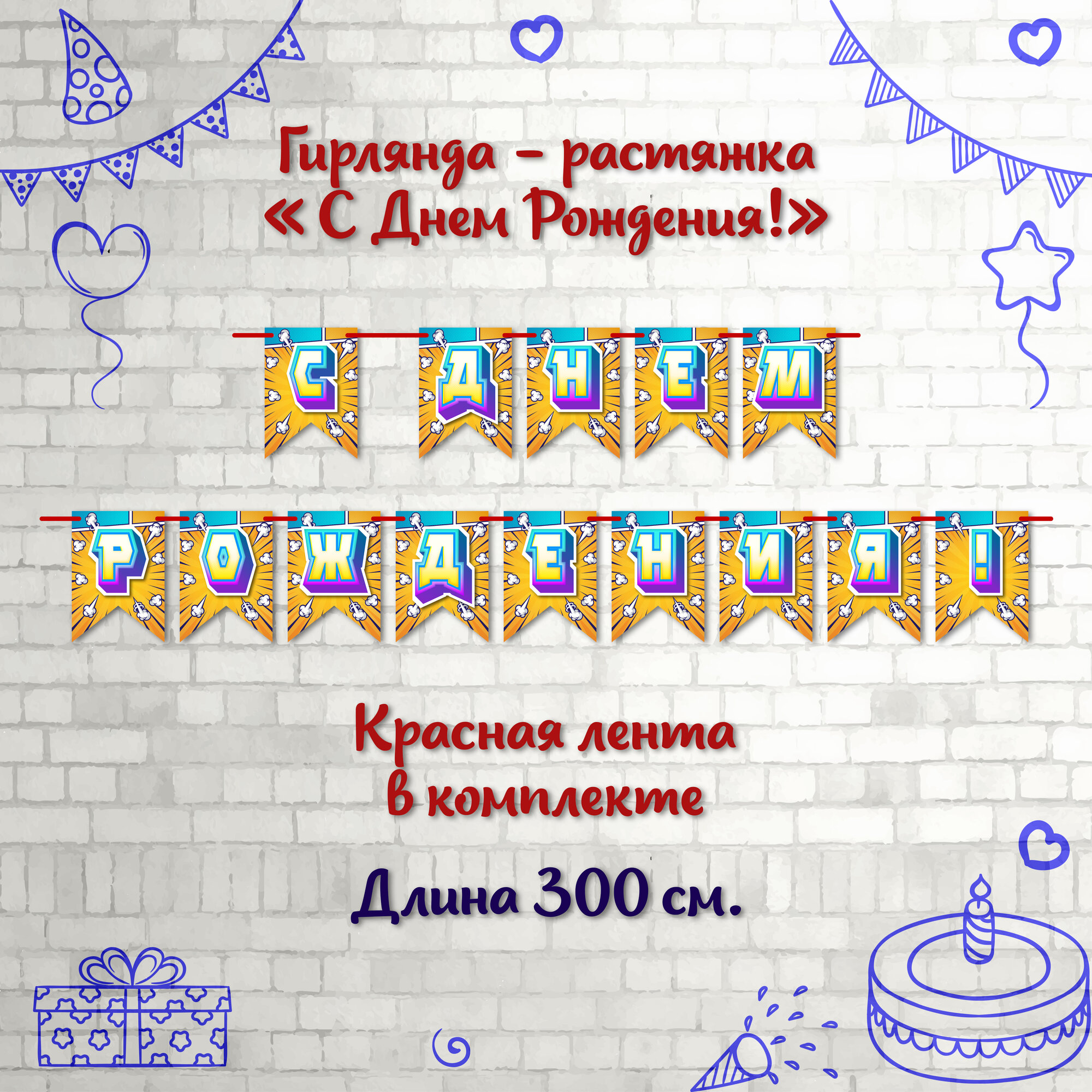 Гирлянда-растяжка "С Днем Рождения!", красная лента в комплекте, 300 см.