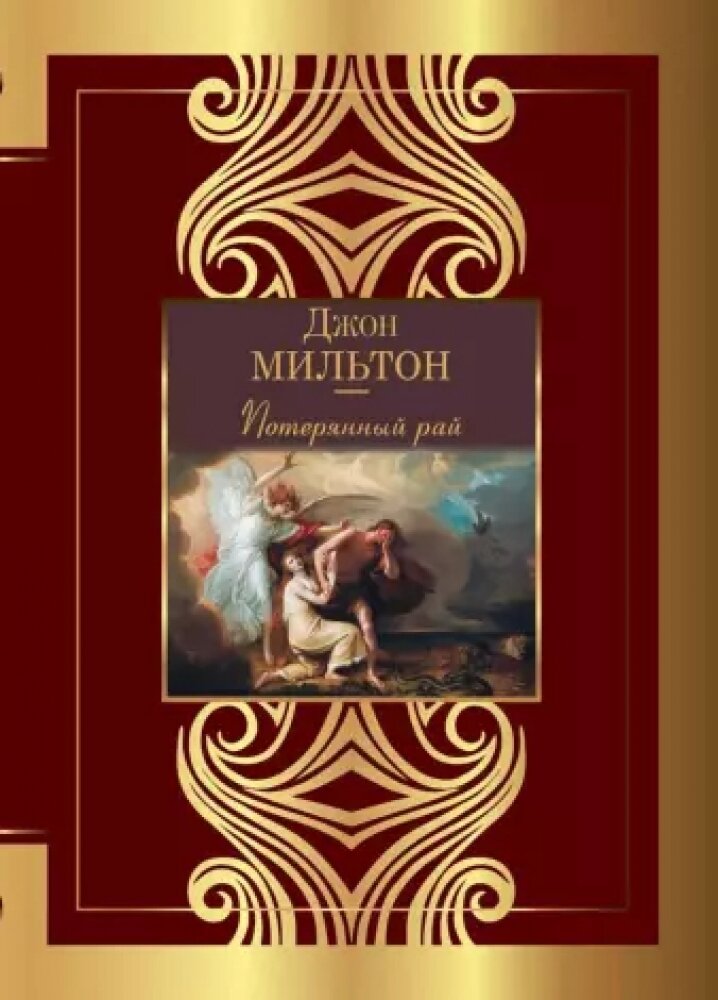 Потерянный рай