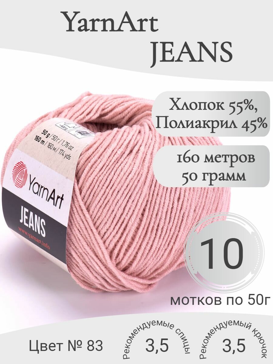 Пряжа YarnArt Jeans (ЯрнАрт Джинс) 83 пудра