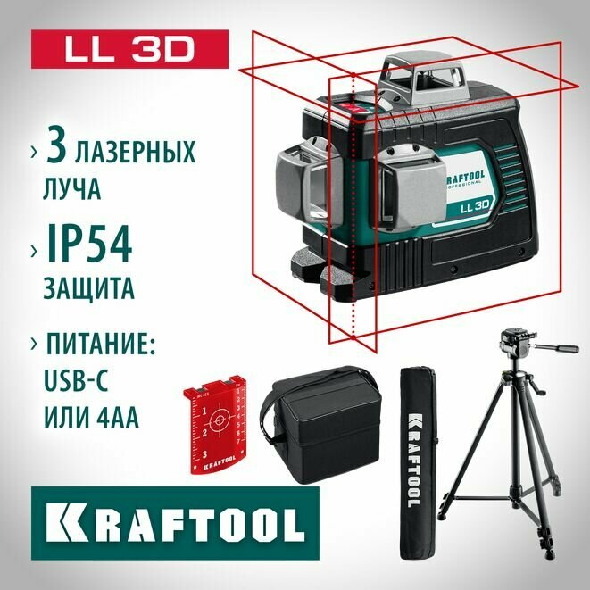 KRAFTOOL LL 3D #3, лазерный нивелир (34640-3)