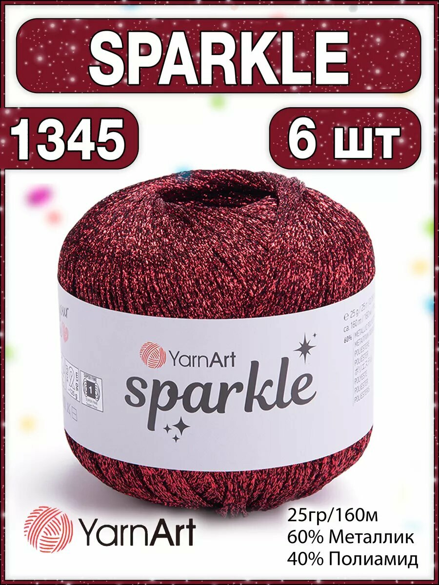 Пряжа с люрексом Sparkle 1345 - 6 шт