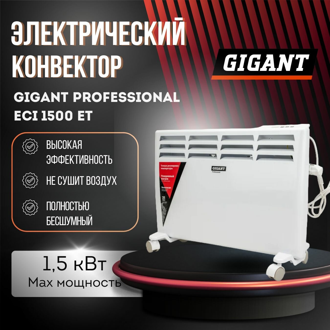 Электрический конвектор Gigant Professional ECI 1500 ET