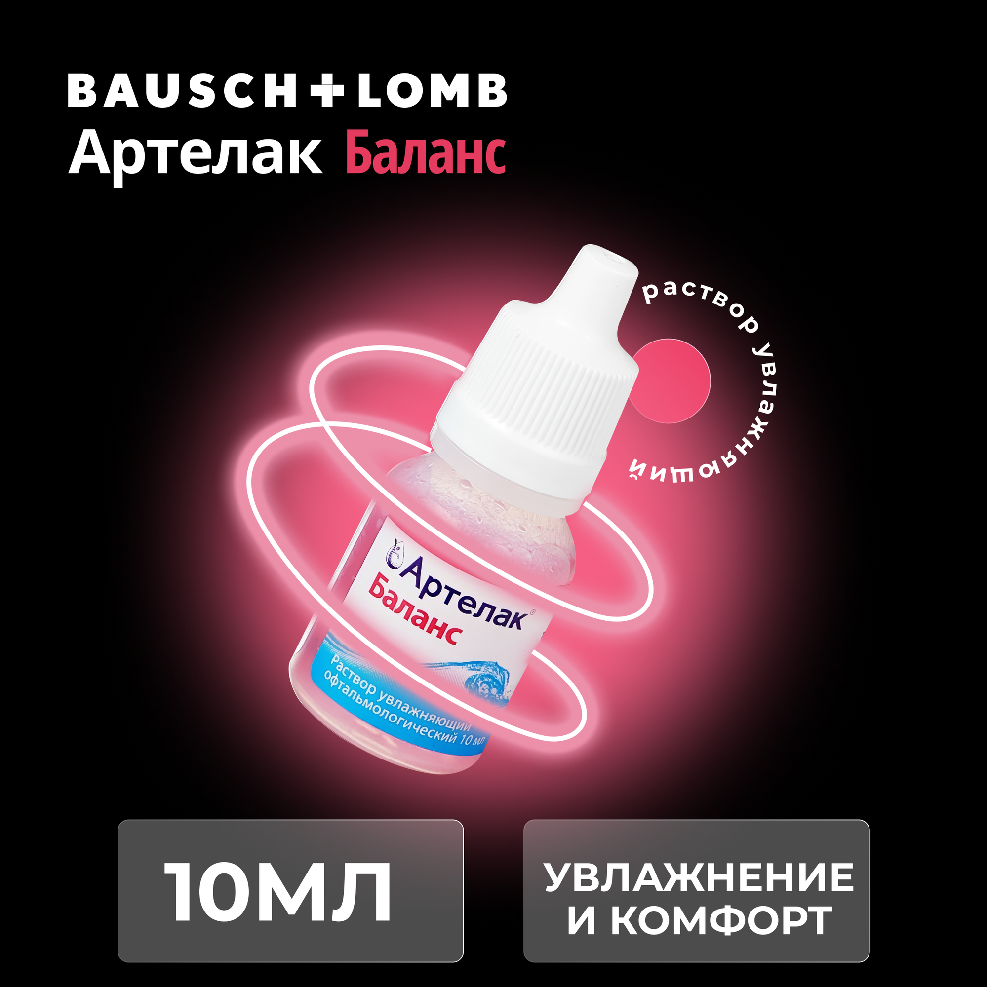 Bausch+Lomb Артелак Баланс, 10 мл
