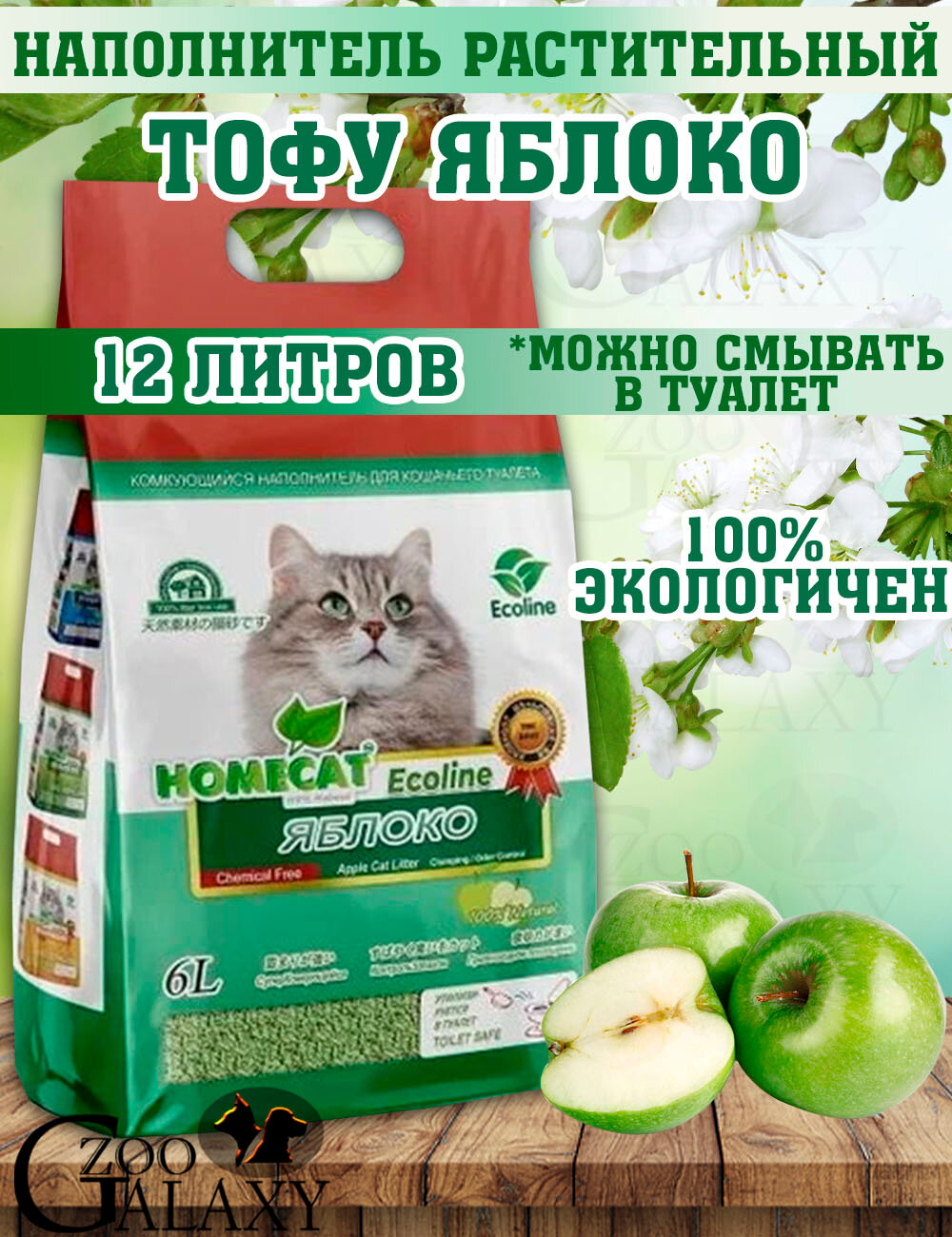 HOMECAT Наполнитель Эколайн комкующийся для кошек с Яблоком, 12 л