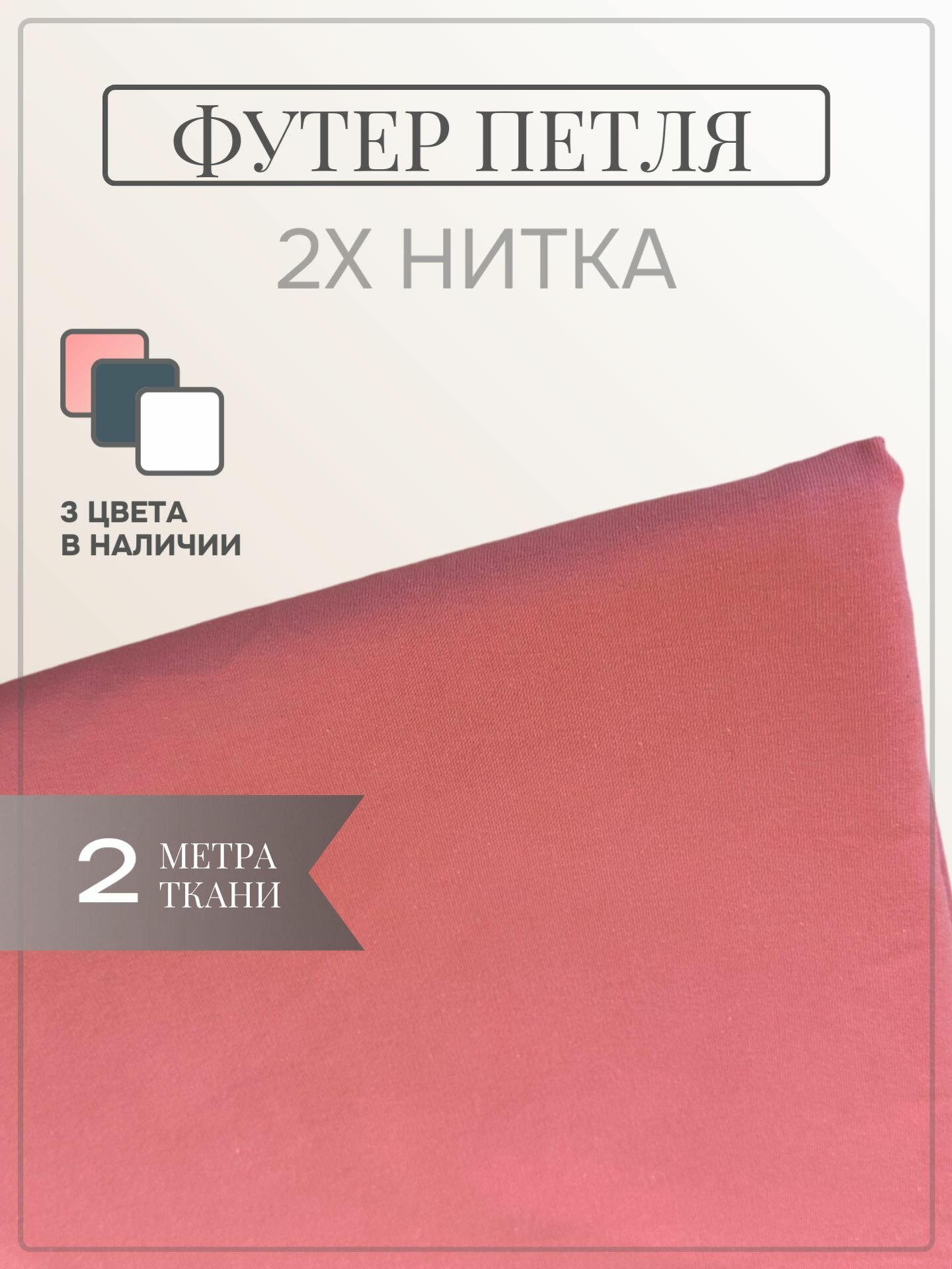 Ткань для шитья футер 2х нитка петля 2 метра персиковый