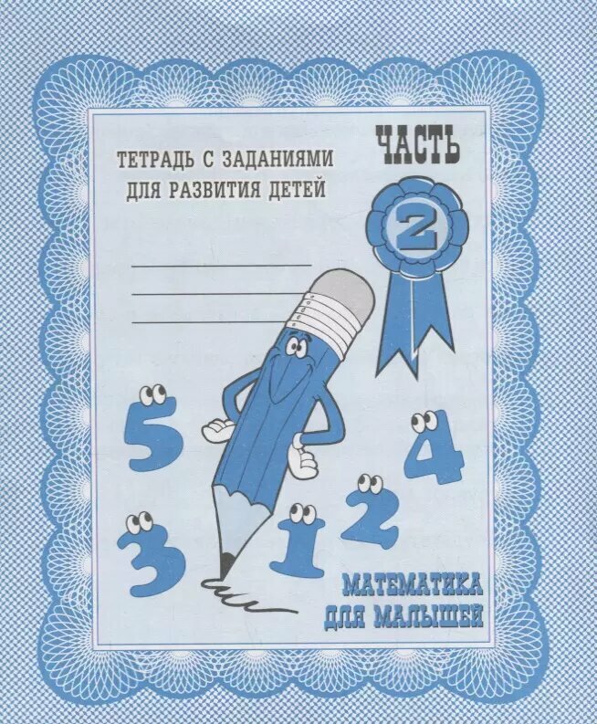 Математика для малышей. Часть 2