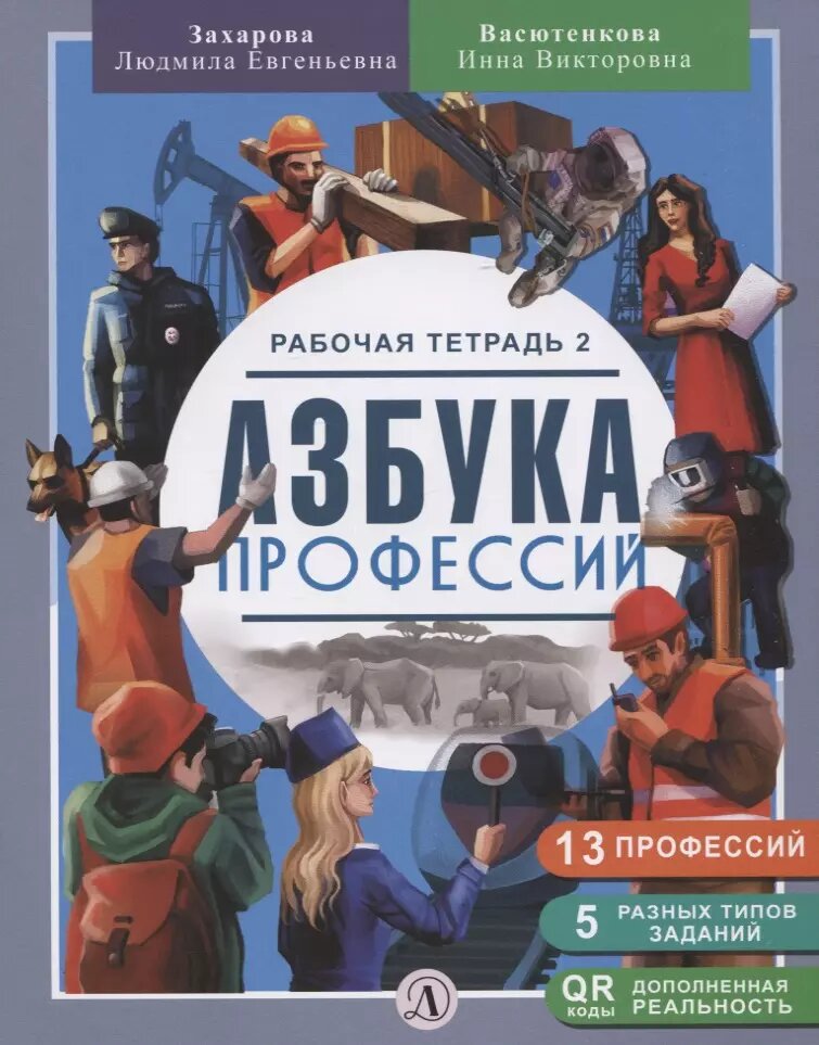 Азбука профессий. Рабочая тетрадь 2