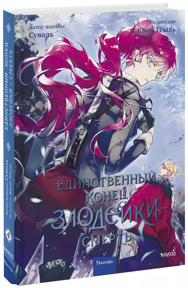 Единственный конец злодейки - смерть. Том 4 (Смерть - единственный конец для злодейки / Villains Are Destined to Die). Манхва