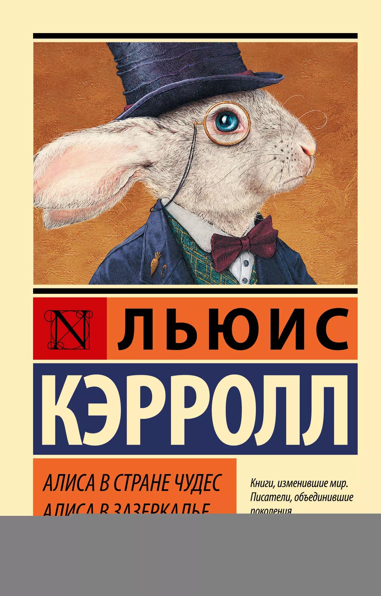 Алиса в Стране чудес. Алиса в Зазеркалье: сборник(Льюис Кэрролл)