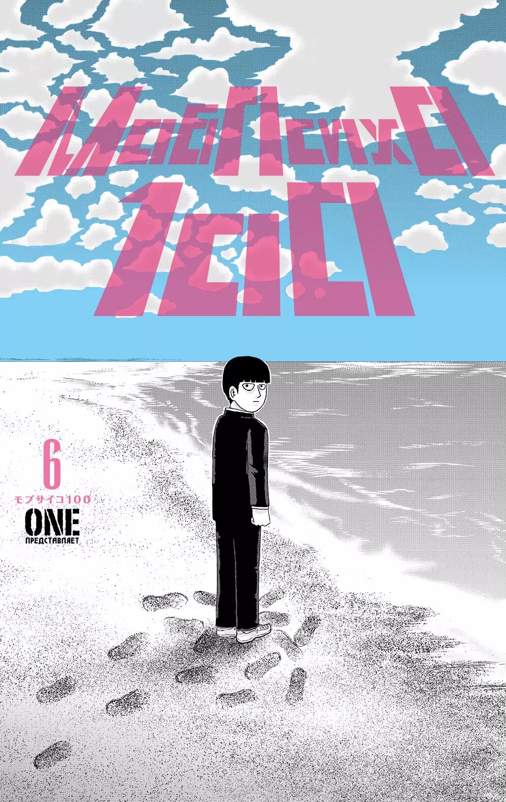 Моб Психо 100. Книга 6 (Том 11, 12) (Mob Psycho 100). Манга