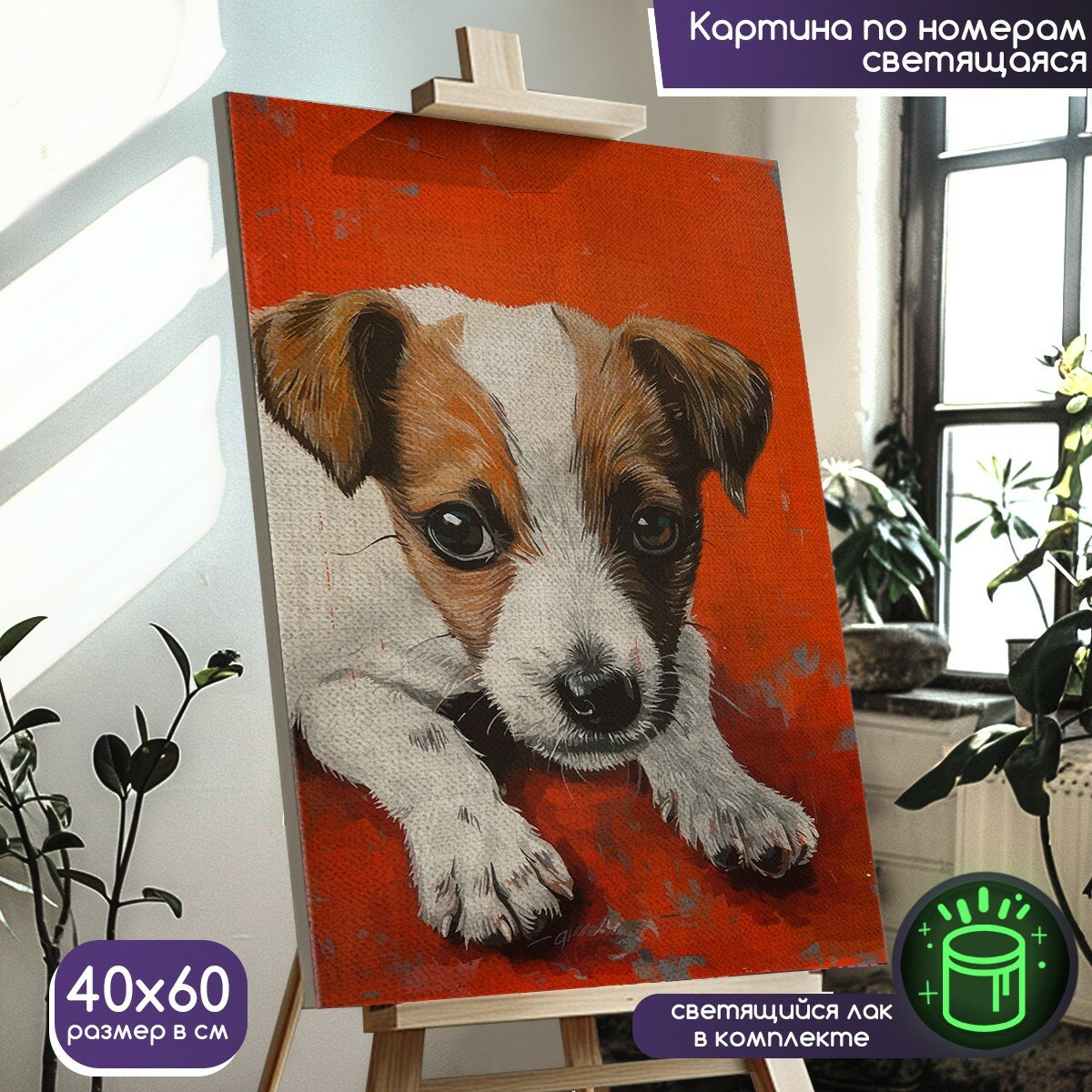 Картина по номерам светящаяся: 60Х40 щенок джек рассел терьера (животные, живопись) - 1555 В