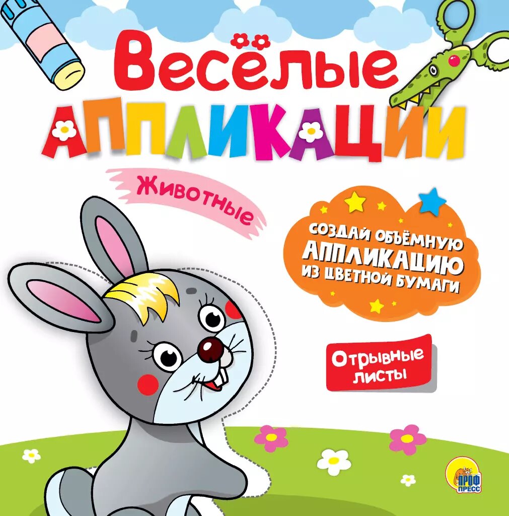 Весёлые аппликации с цветной бумагой. Животные