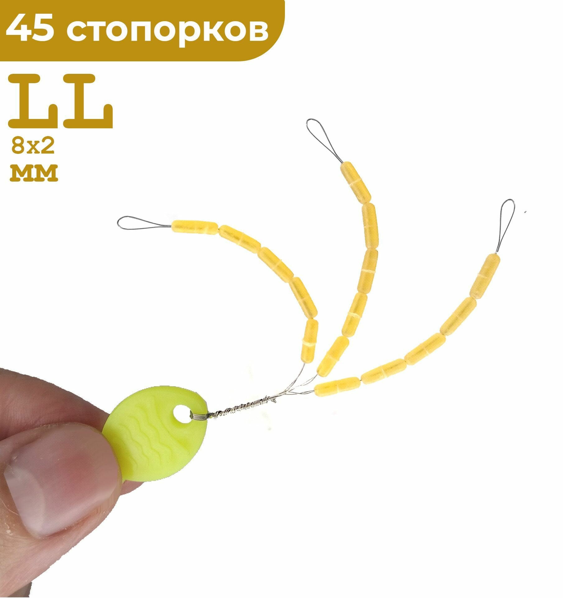 Стопора рыболовные LL Светлый беж 45 шт
