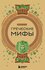 Греческие мифы
