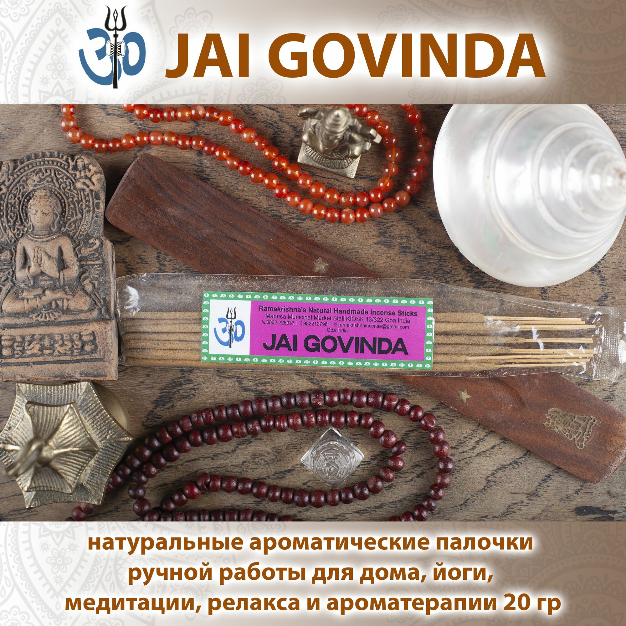 Индийские благовония Ramakrishna Jai Govinda (Рамакришна Говинда) натуральные ароматические палочки ручной работы для дома, йоги, медитации, релакса и ароматерапии 20 гр
