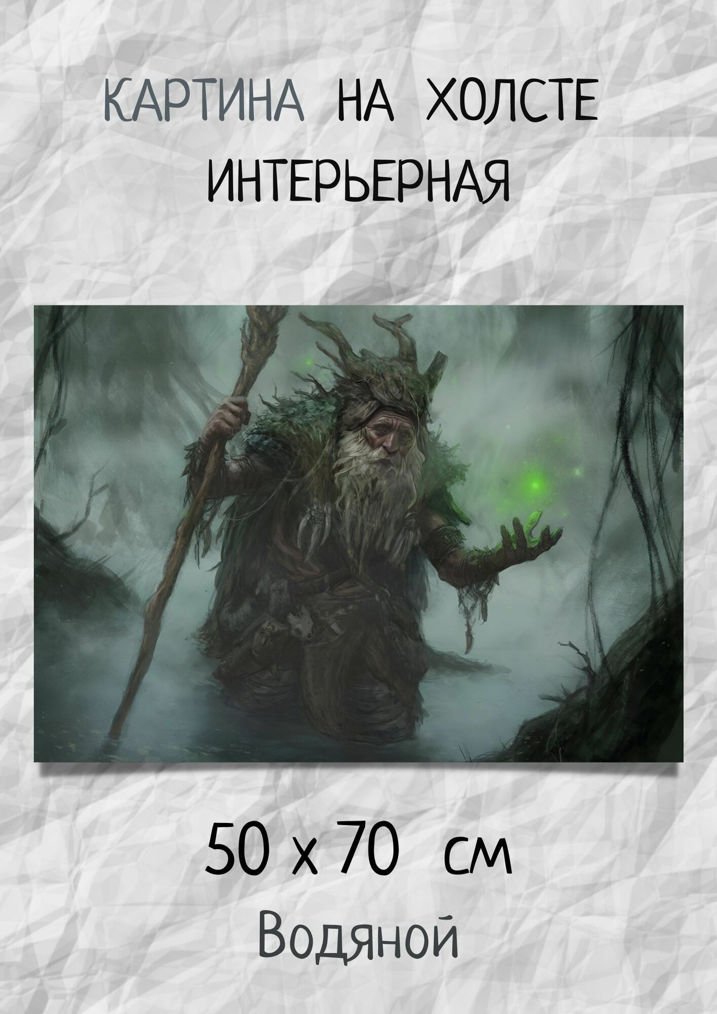 Картина на холсте в стиле Русских Сказок - Водяной