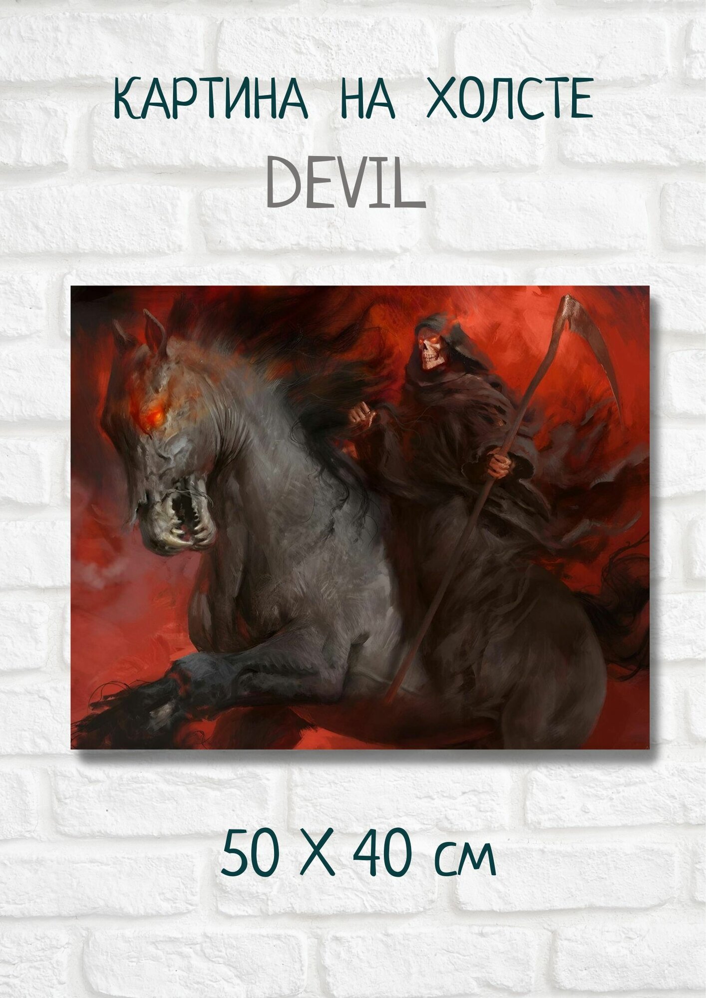 Арт картина на холсте "Всадник в аду дьявол" 50х40