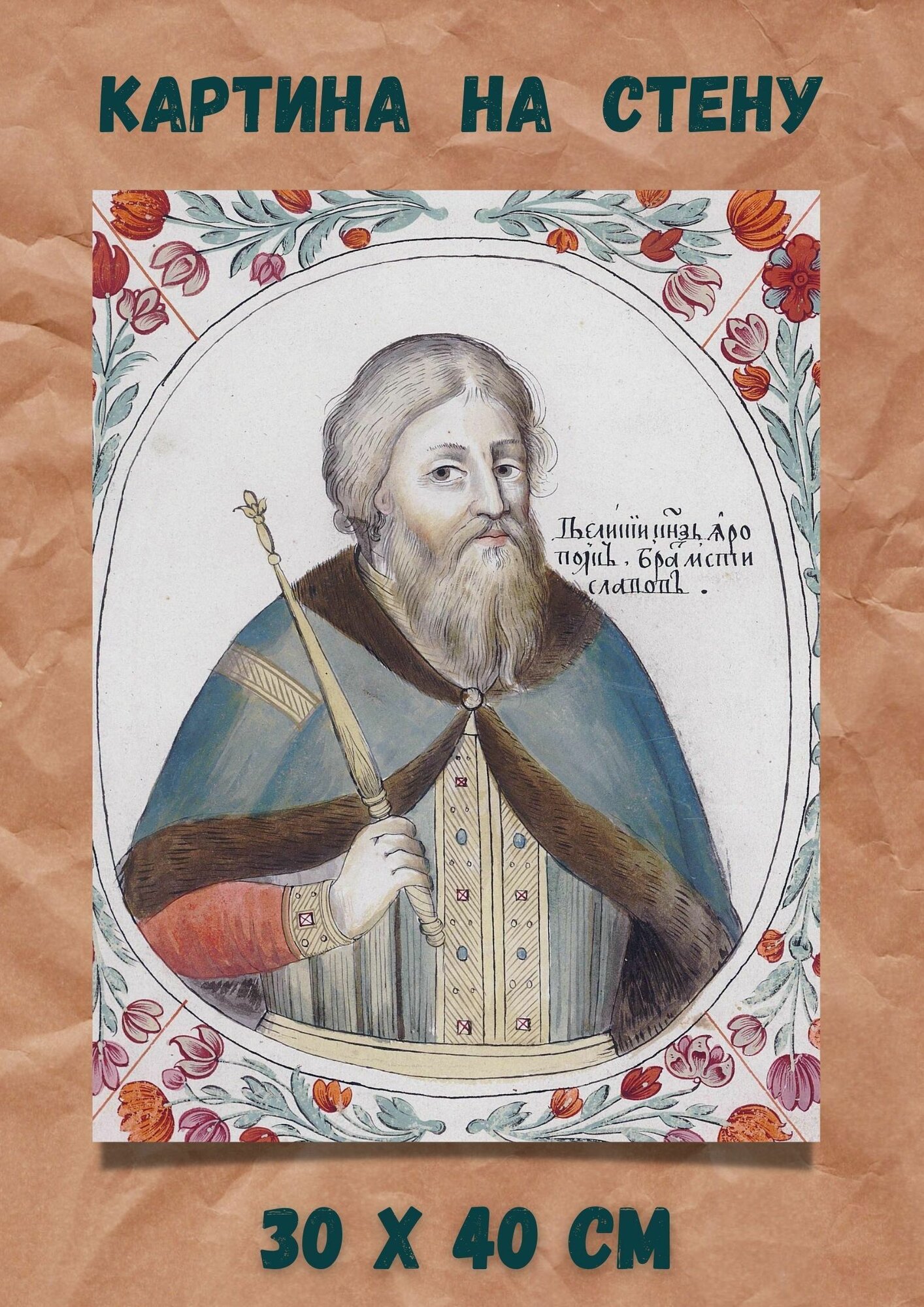 Картина на холсте "Великий князь Ярополк брат Мстиславов"