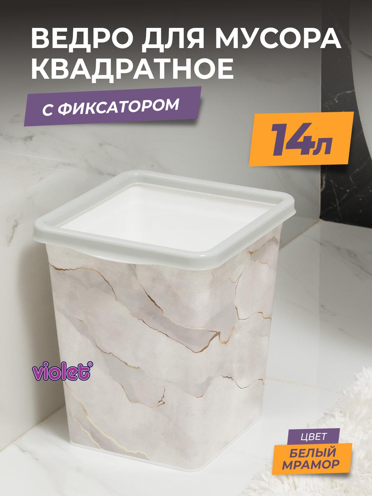 Мусорное ведро для кухни 14л с фиксатором квадратное, цвет белый мрамор / контейнер для мусора для туалета