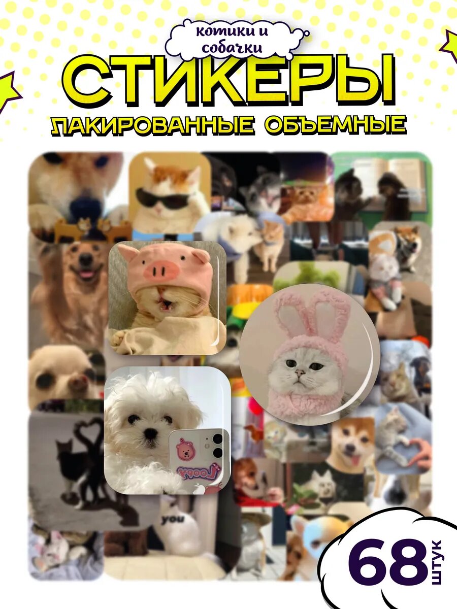 Наклейки стикеры на телефон Котики и собачки