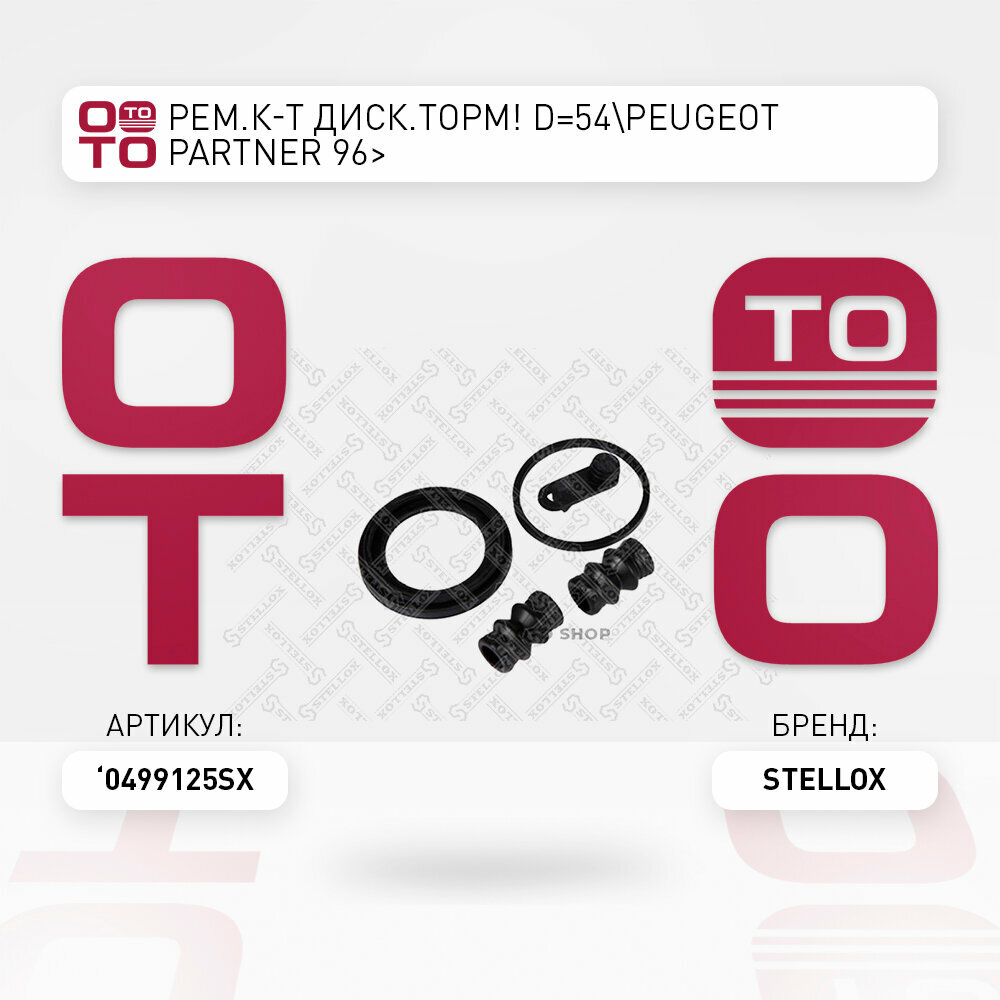 Рем. к-т диск. торм d=54\Peugeot Partner ( Партнер ) ( Партнер ) 96 STELLOX 0499125SX, 0499125_SX, 04-99125-SX