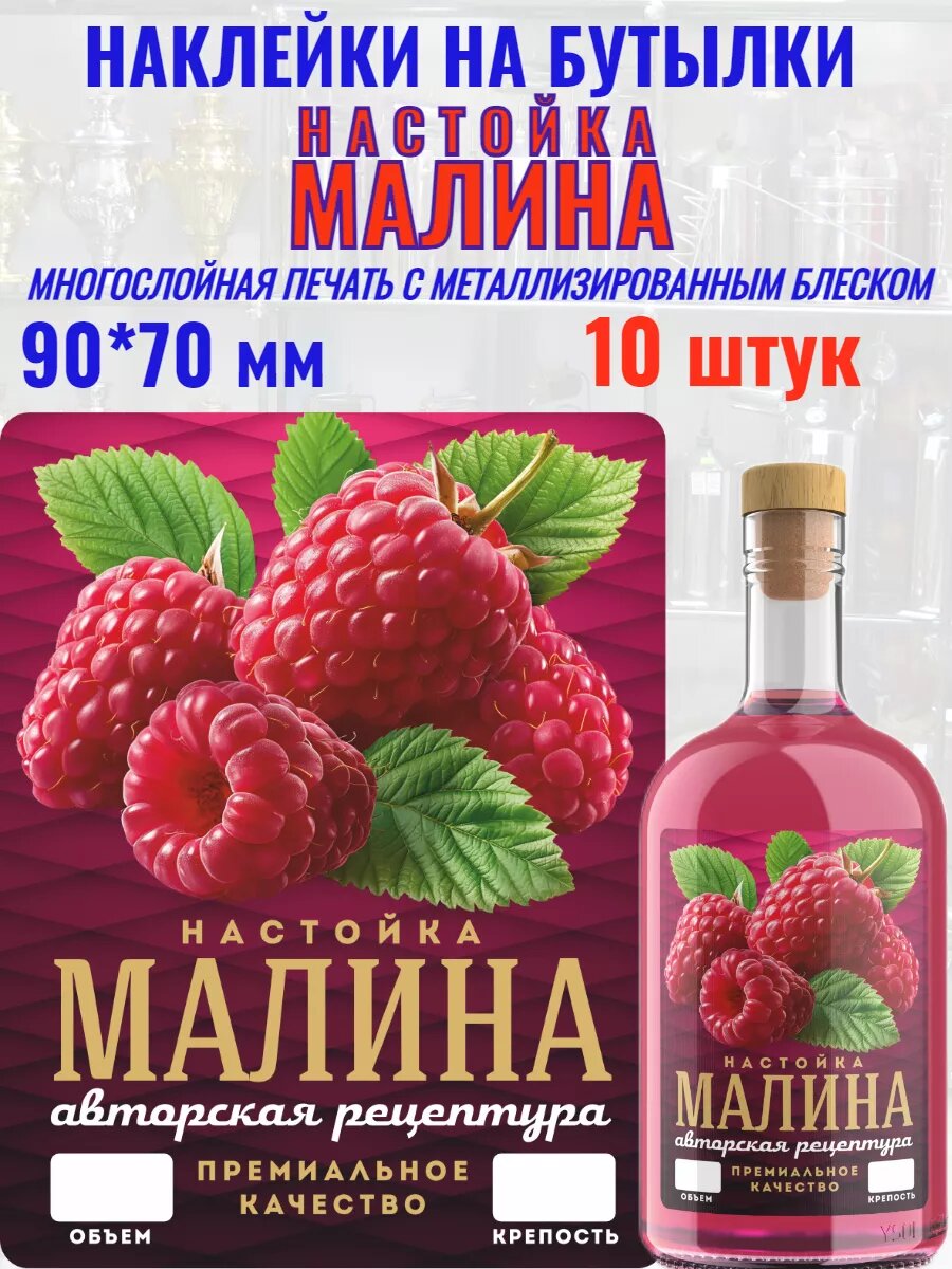 Наклейки на бутылки "Настойка малина" блестящие
