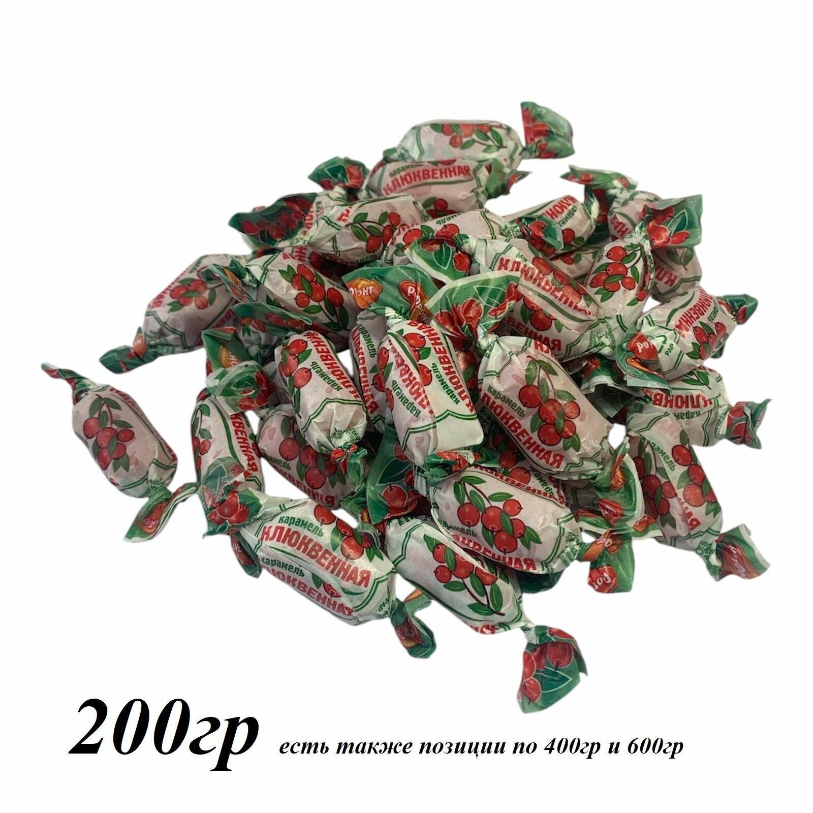 Карамель конфеты Клюква 200гр РотФронт