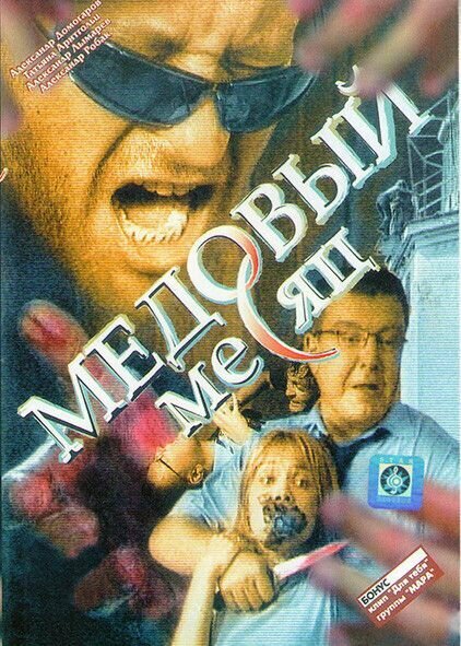 Медовый месяц (4 серии) (DVD)