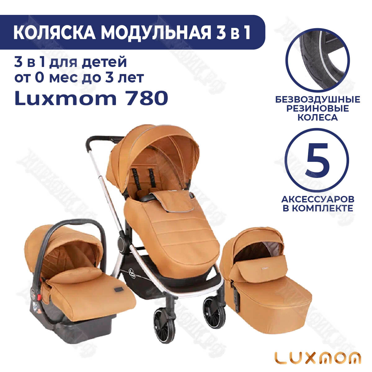 Коляска Luxmom 780 (3 в 1) (Коричневый)