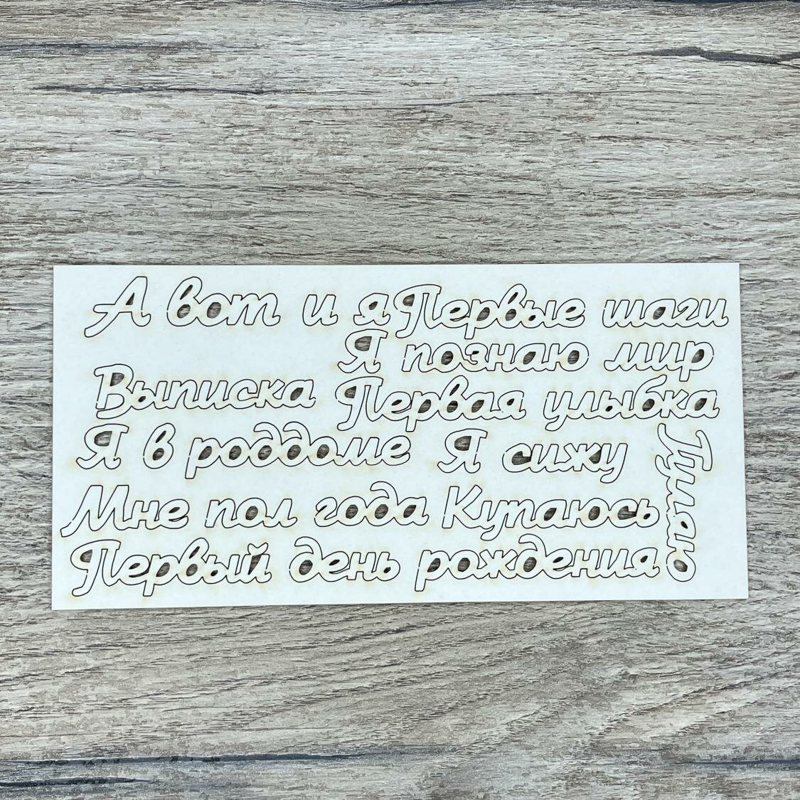 Чипборд "Надписи для альбома" толщина 1,55 мм