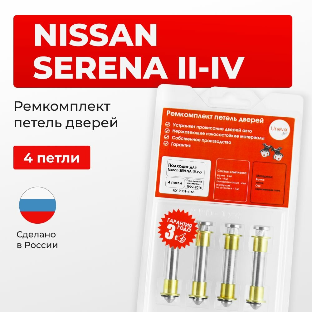 Ремкомплект (втулки) петель дверей Nissan Serena (II, III, IV) в кузове С24, C25, C26 1999-2016 4 петли
