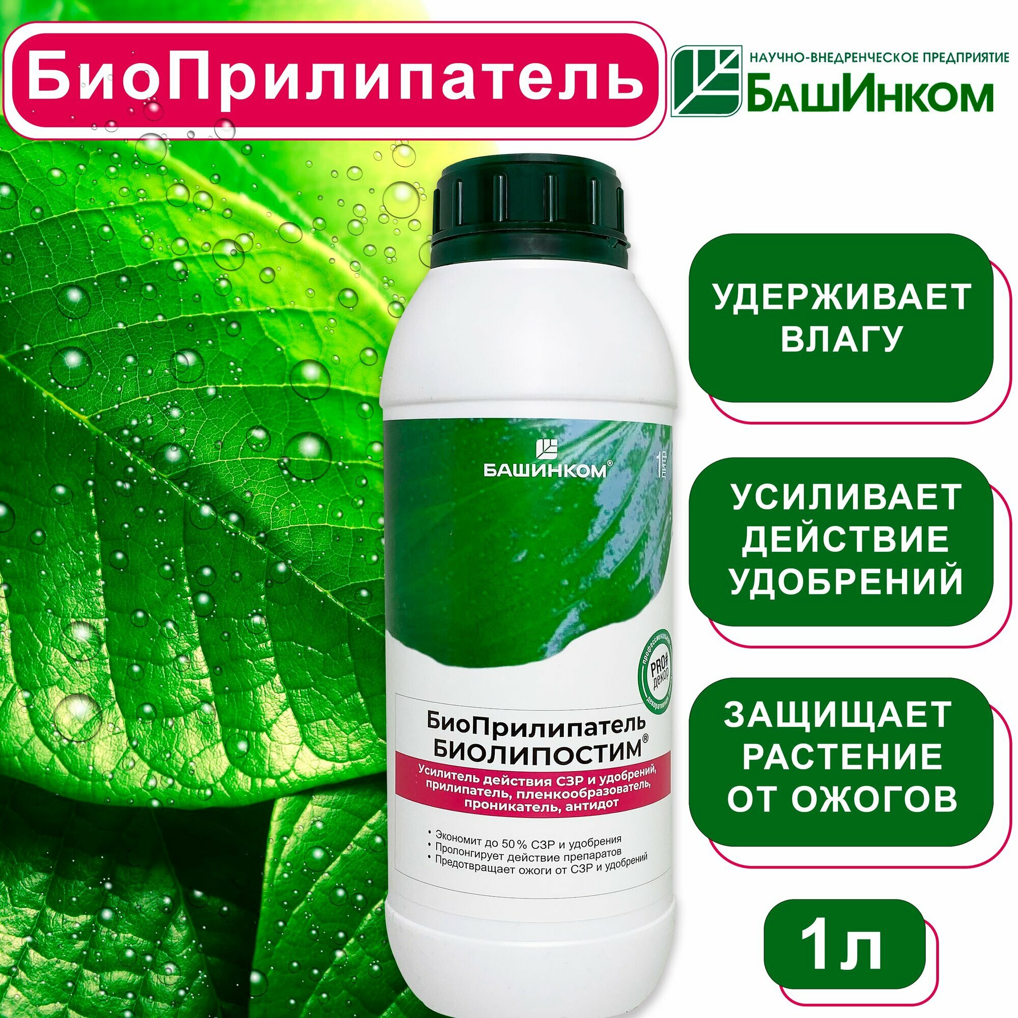 Биоприлипатель Биолипостим башинком