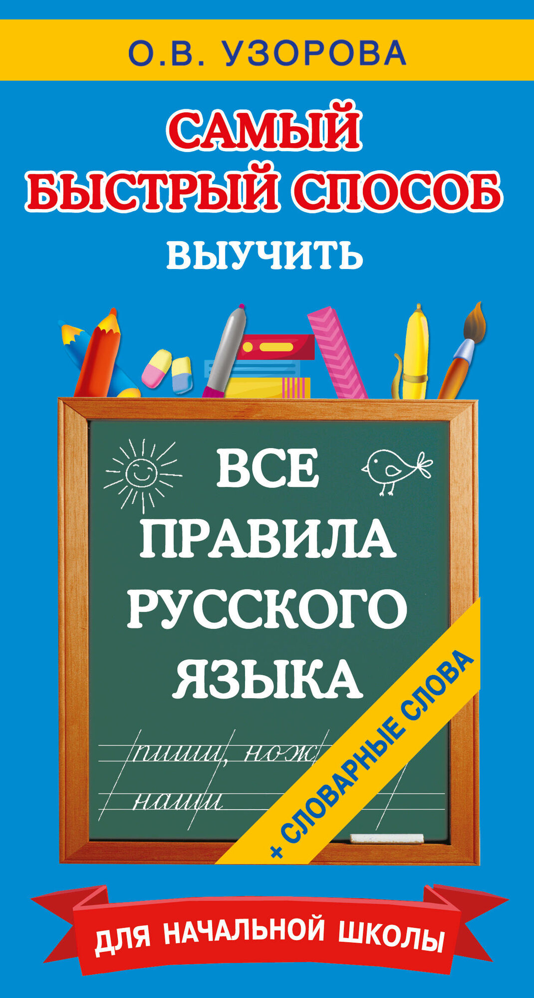 Все правила русского языка и словарные слова. Для начальной школы Узорова О. В.