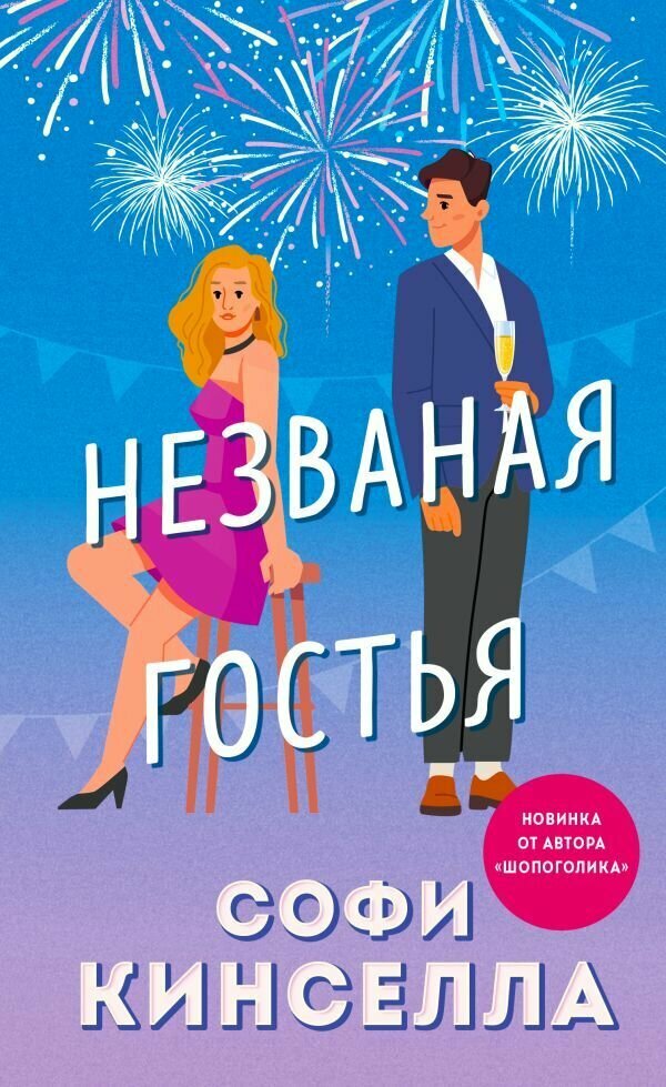 Книга ЭКСМО Незваная гостья. Софи Кинселла