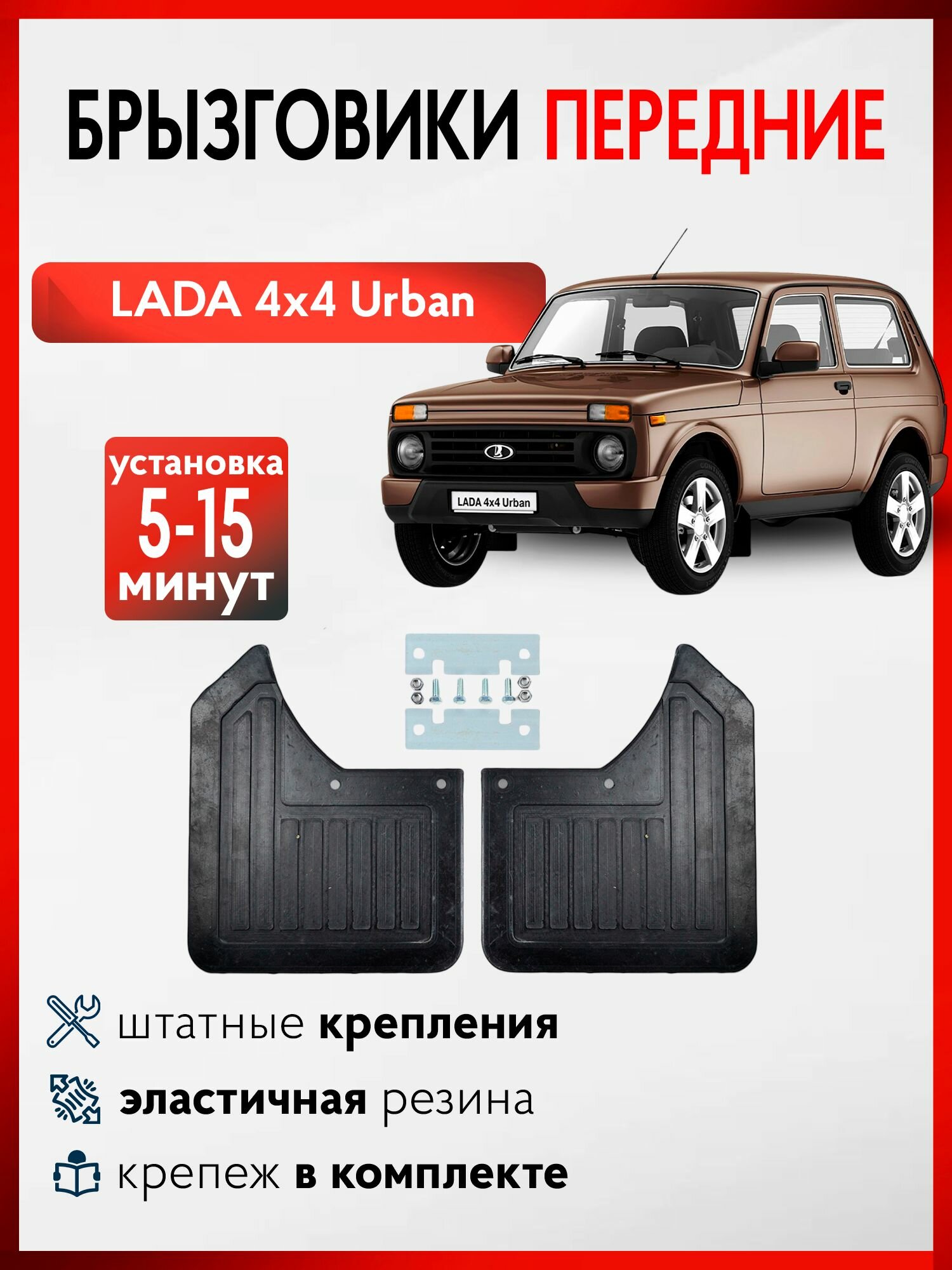 Передние брызговики для Лада Нива 4x4, Урбан, 21214, с крепежом