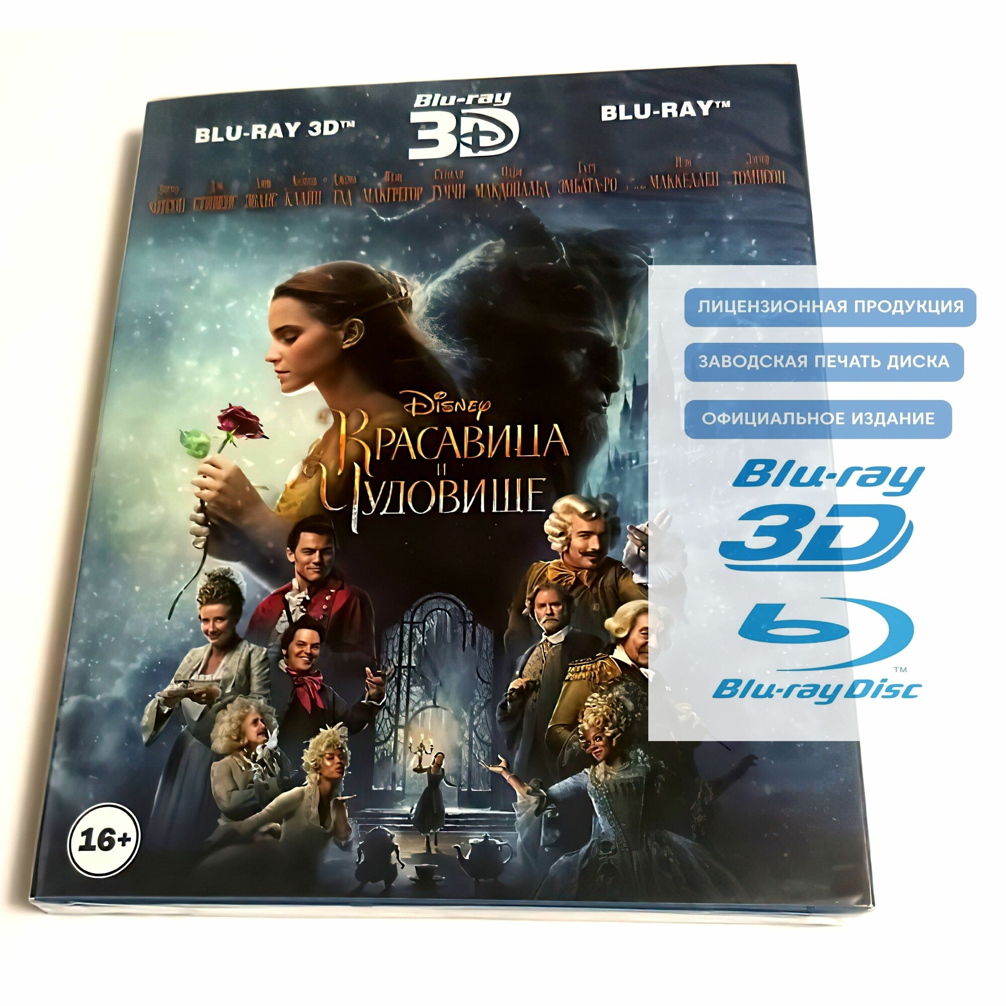 Фильм. Disney. Красавица и чудовище 3D+2D (2017, 2 Blu-ray диска) мюзикл, фэнтези, мелодрама, приключения / 16+, картонный рукав