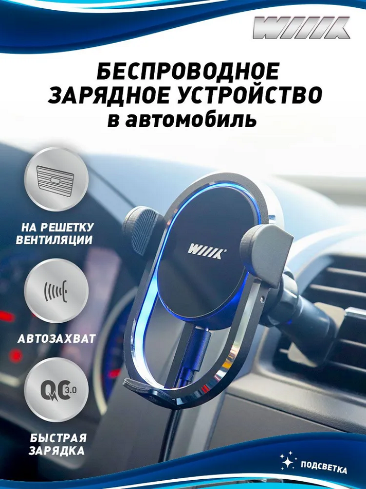 Автодержатель АЗУ Wiix CW-55V-SENS