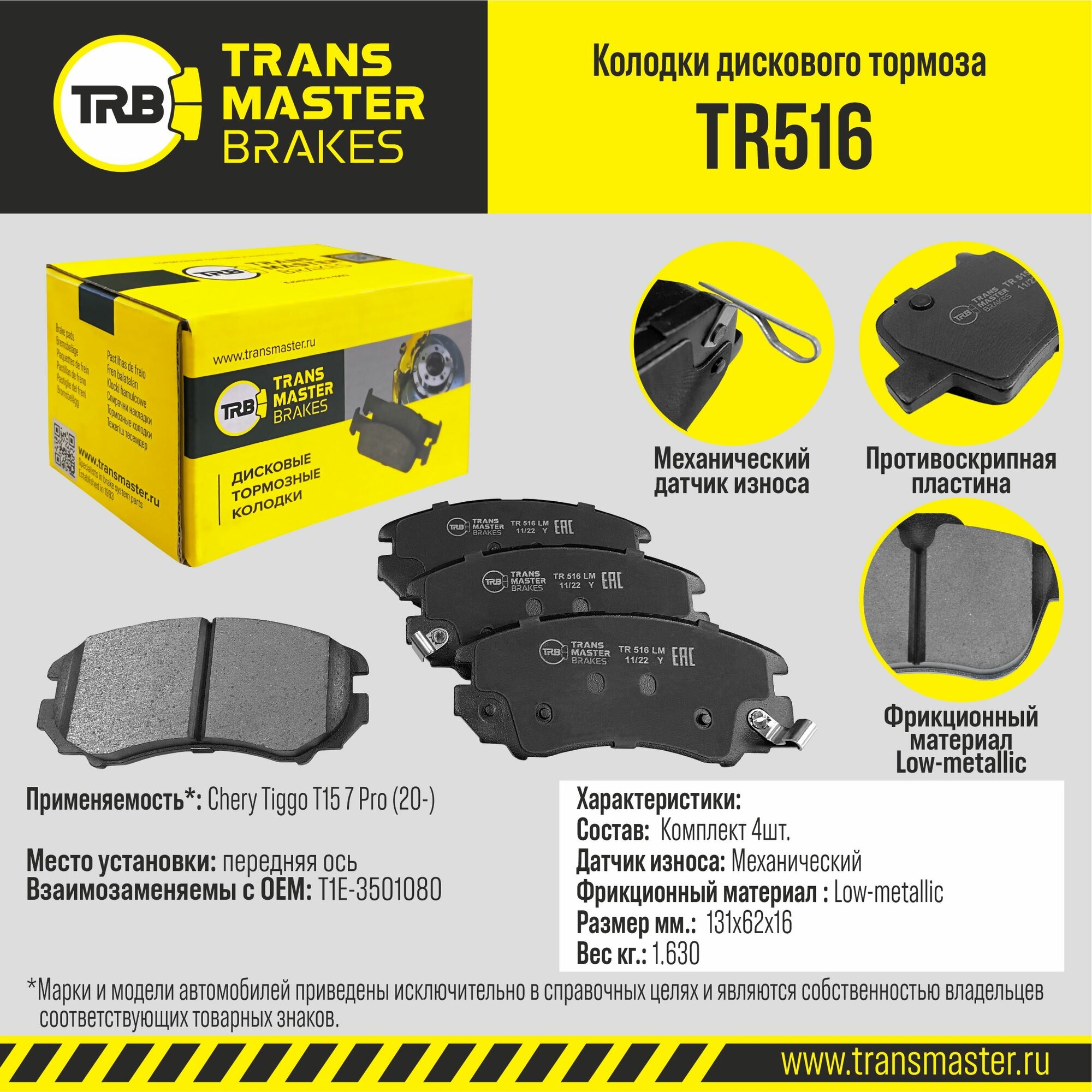 Колодки дискового тормоза, передняя ось Chery Tiggo T15 7 Pro 20- TRANSMASTER BRAKES TR5 TR516