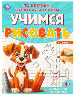 Раскр(Умка) УчимсяРисовать Домашние животные