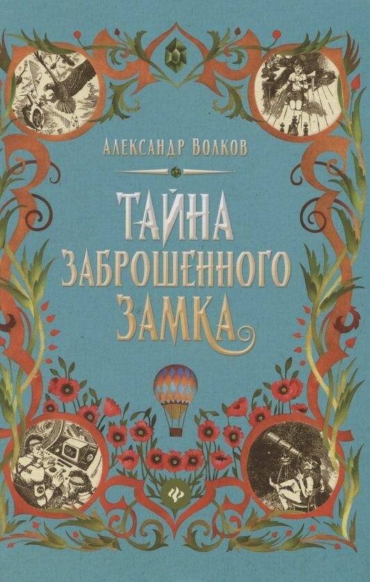Тайна заброшенного замка. Сказочная повесть