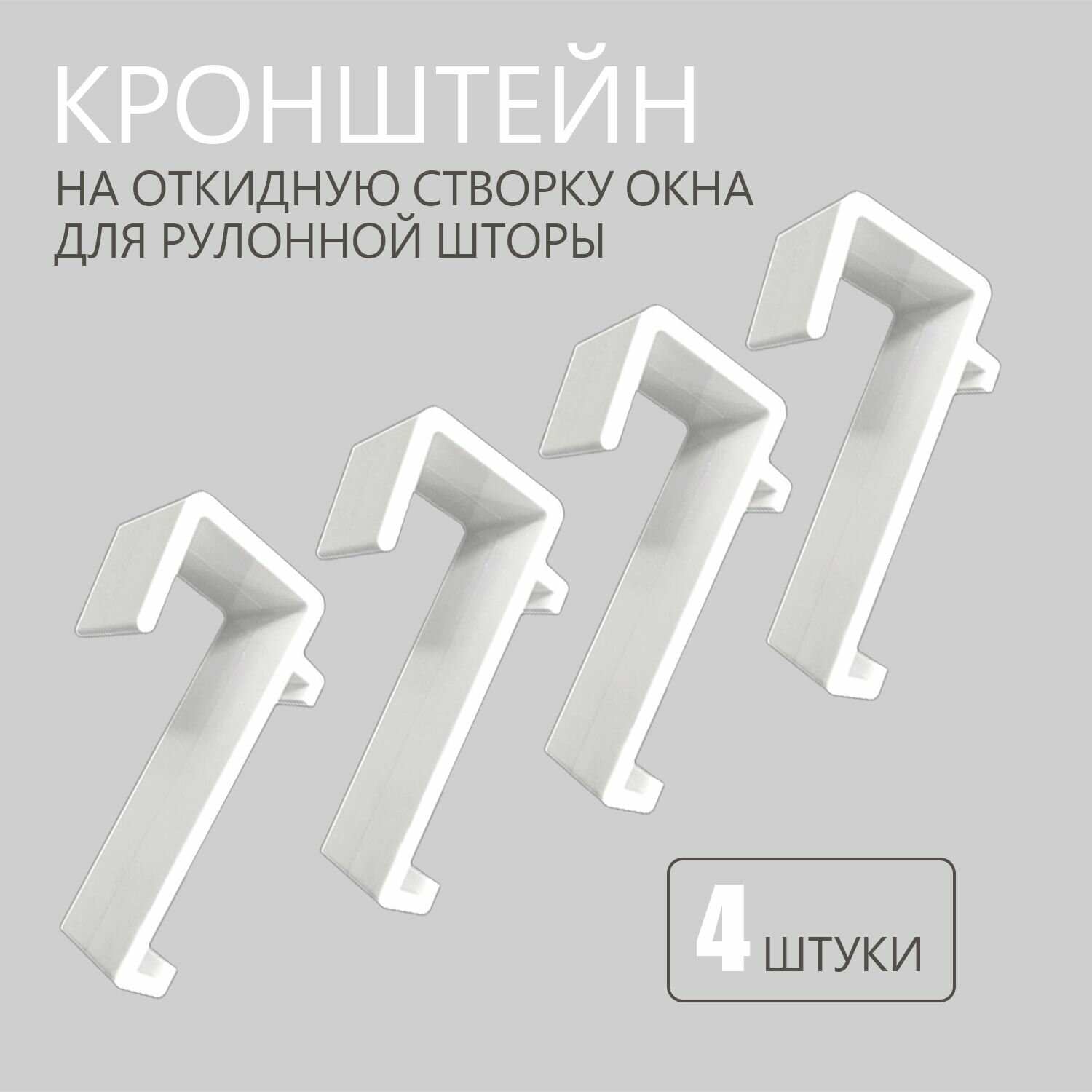 Кронштейны накидные без сверления для рулонной шторы 4 шт